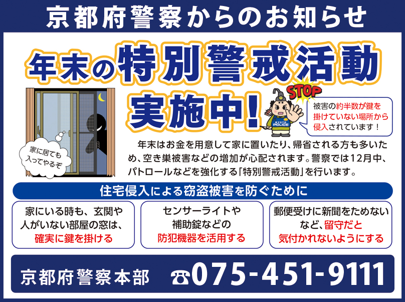 年末の特別警戒活動実施中 京都 宇治 城陽 子育てママのためのお出かけ情報 京まま